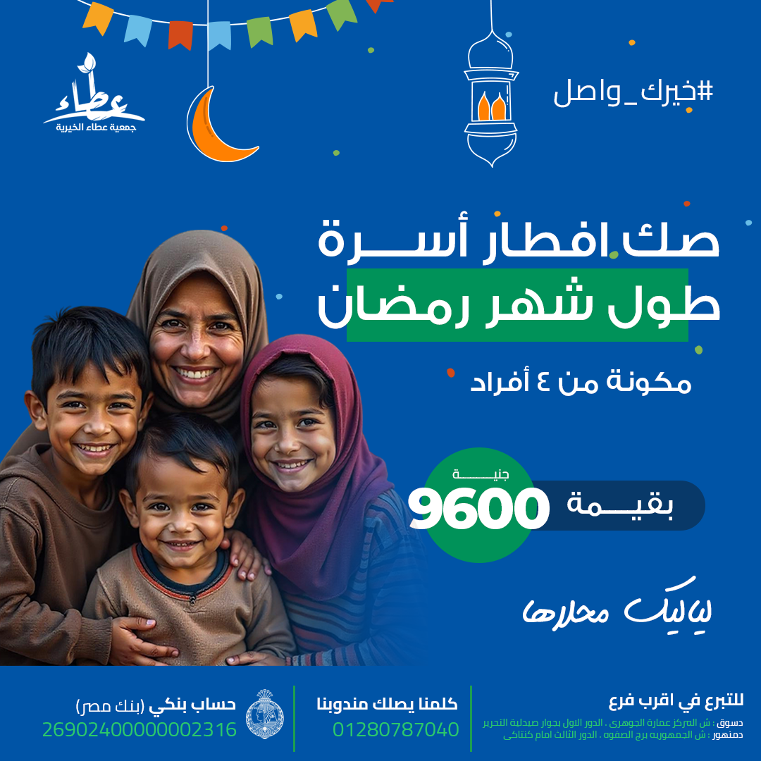 صك افطار اسرة طوال رمضان - Ataa Foundation