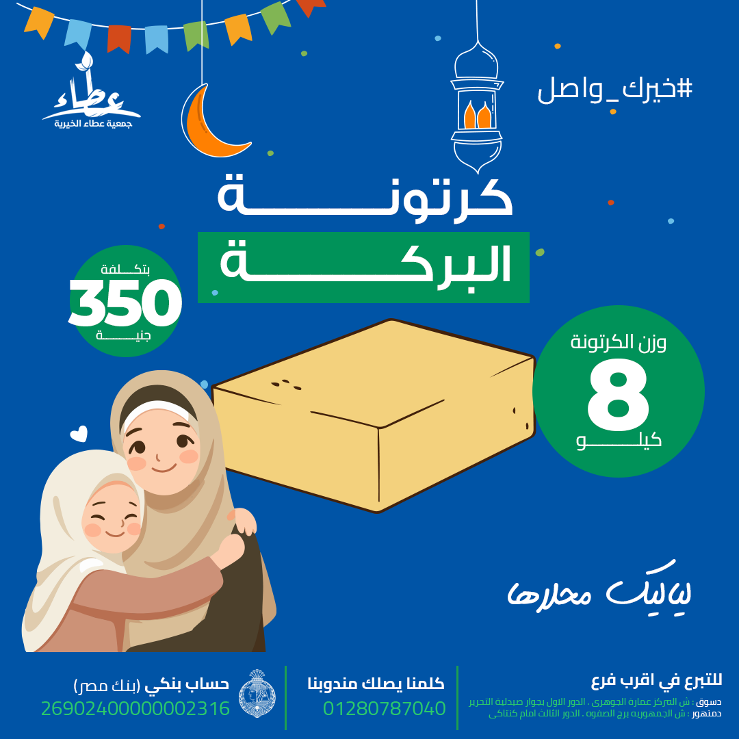 كرتونة البركة(اسرة من فردين) - Ataa Foundation